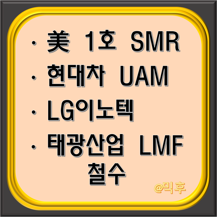 ['24/06/12]출근길 경제뉴스 (feat. 테라파워, UAM, LG이노텍) : 네이버 블로그