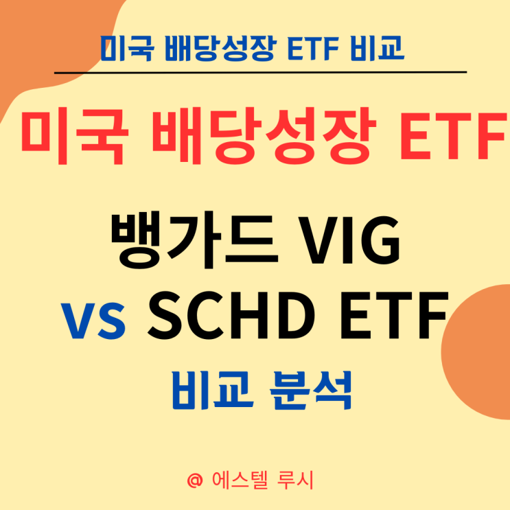 미국 배당성장 ETF : 뱅가드 VIG ETF vs SCHD 비교 분석 : 네이버 블로그