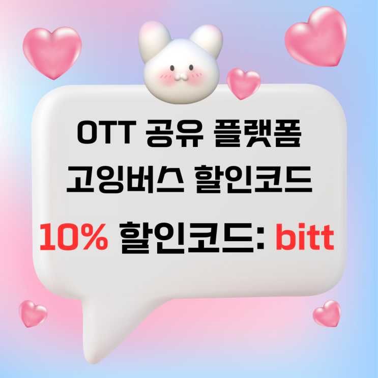 ott 공유 사이트 - 고잉버스(Goingbus) 넷플릭스 저렴하게 구독, 유튜브 프리미엄 공유, 챗GPT 계정 공유 할인코드 bitt : 네이버 블로그