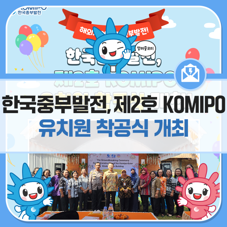 한국중부발전,제2호 KOMIPO 유치원 착공식 개최! : 네이버 블로그
