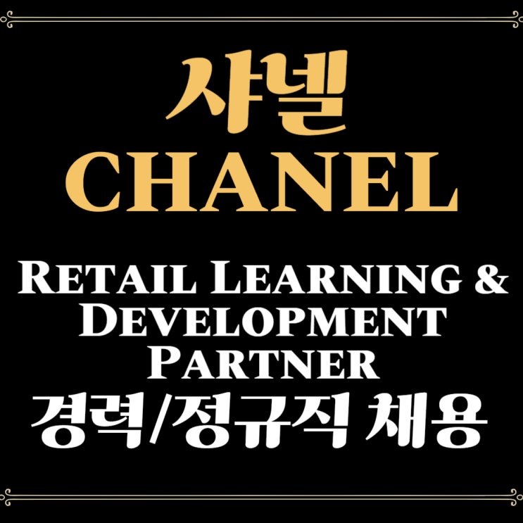 [외국계 채용] Retail Learning & Development Partner 경력/정규직 - 샤넬(CHANEL ...