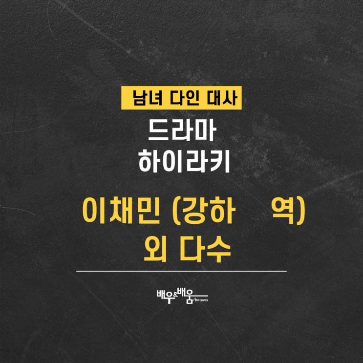 서울방송연기학원 연기아카데미 아트센터 남녀 다인 대사 추천 드라마 강하 역 외 다수 네이버 블로그