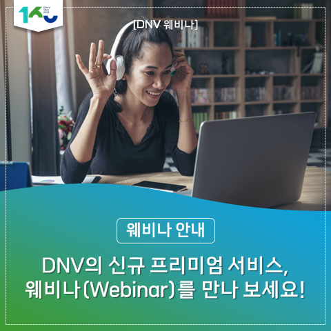DNV의 신규 프리미엄 서비스, 웨비나(Webinar)를 만나 보세요! : 네이버 블로그