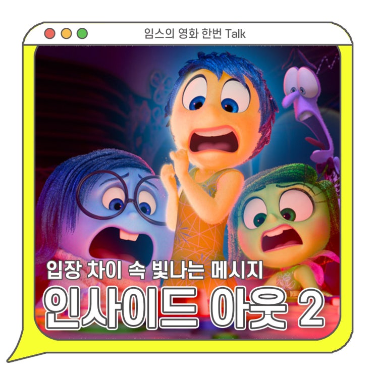 인사이드 아웃 2 후기 평점 쿠키영상 공감과 상상력을 두 배로 디즈니 애니메이션 추천 네이버 블로그