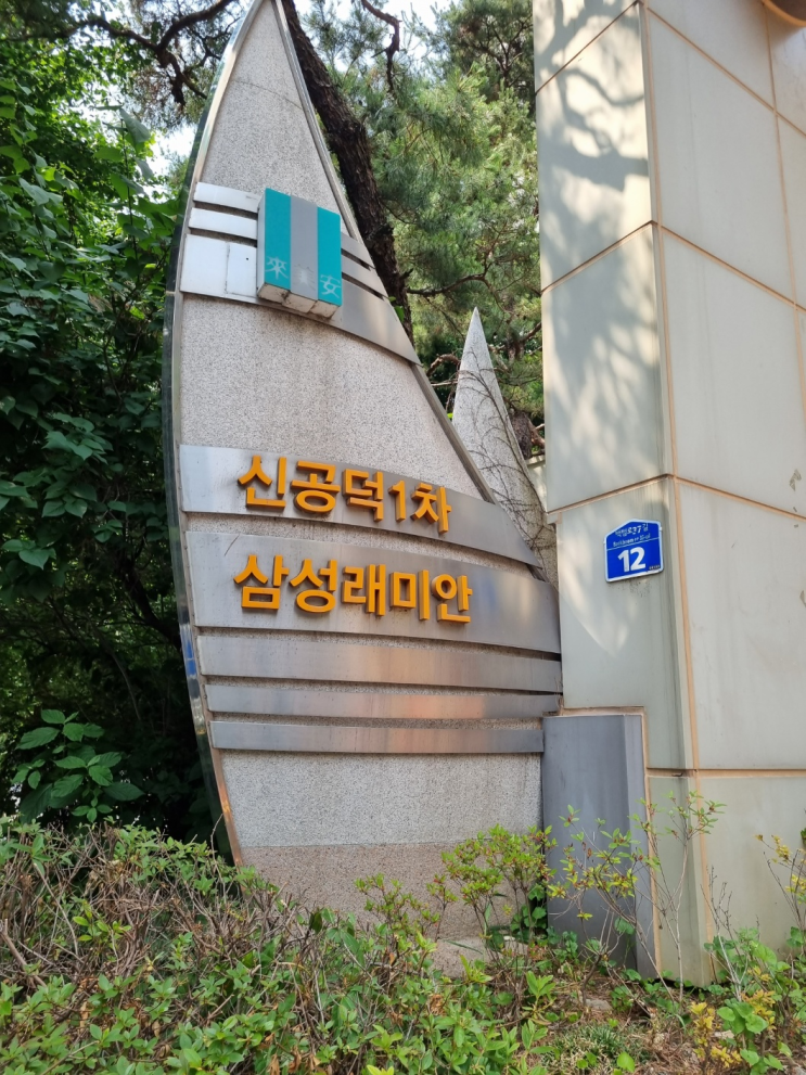 마포공덕역 역세권 아파트 임장 후기 Ft 신공덕삼성래미안1차 네이버 블로그