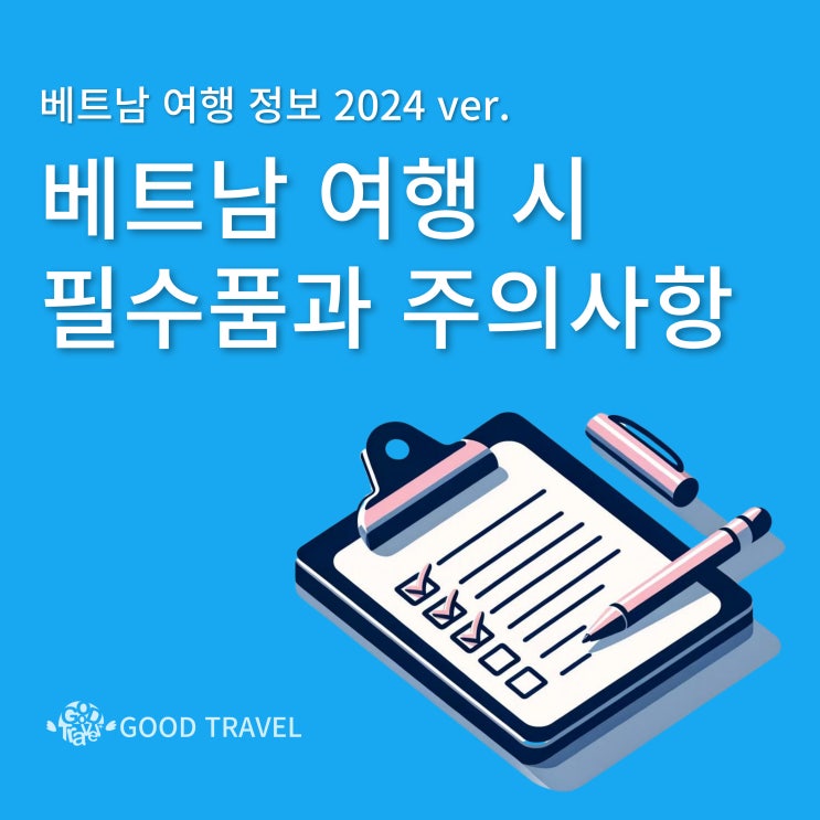 해외여행 정보 베트남 여행 꿀tip 베트남 여행시 필수품과 주의사항 네이버 블로그