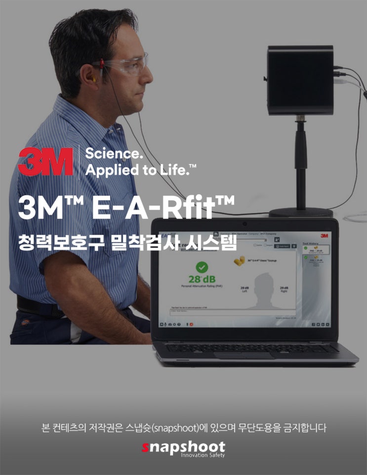 청력보존프로그램 3M E-A-Rfit™ 청력보호구 밀착검사 시스템으로 작업자의 청력을 지켜주세요! : 네이버 블로그