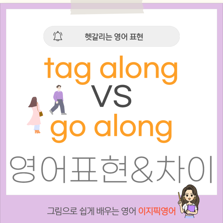 tag along, go along 뜻과 차이점 알아보자 : 네이버 블로그