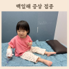 백일해 증상 예방접종 어린이집 어른 전염성 치료방법 네이버 블로그