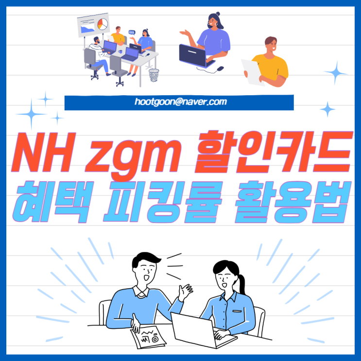 NH농협 zgm 할인카드 혜택 피킹률 전월실적 연회비 분석 활용법 정리 : 네이버 블로그