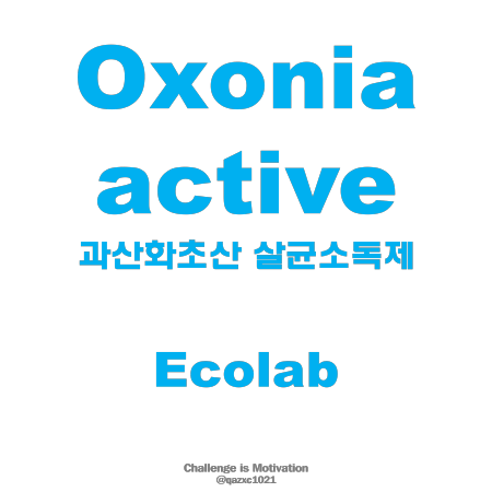 [Ecolab] Oxonia Active®, Oxonia Active 110, 150, 옥소니아 액티브: 유가공, 과산화초산 ...