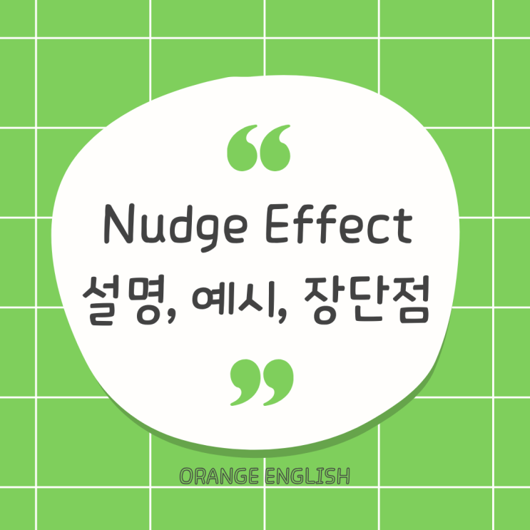 넛지 효과 Nudge Effect 설명 : 네이버 블로그