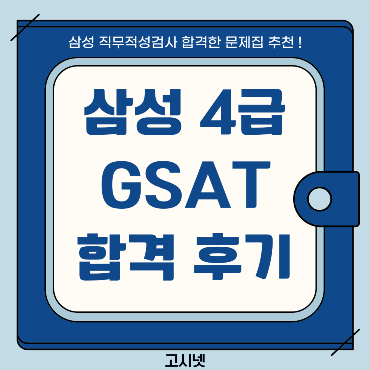 삼성 GSAT 4급 직무적성검사 합격한 후기! 실제로 공부한 문제집 추천 : 네이버 블로그