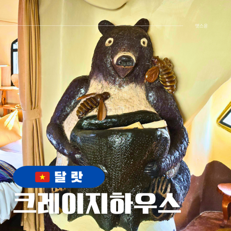 베트남 가볼만한곳 달랏 크레이지하우스 항응아 빌라 입장료 네이버 블로그