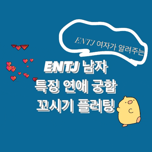 Entj 엔티제 남자 연애 특징 궁합 플러팅 꼬시기 팩폭 네이버 블로그
