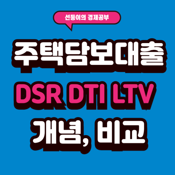 주담대 DSR DTI LTV(비교 정리) : 네이버 블로그