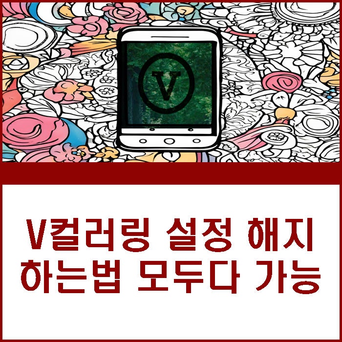 V컬러링 설정 해지 하는법 KT LG U+ SKT 다 가능 : 네이버 블로그