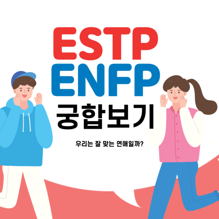 ESTP ENFP 궁합 연애부터 이별까지 총정리 : 네이버 블로그