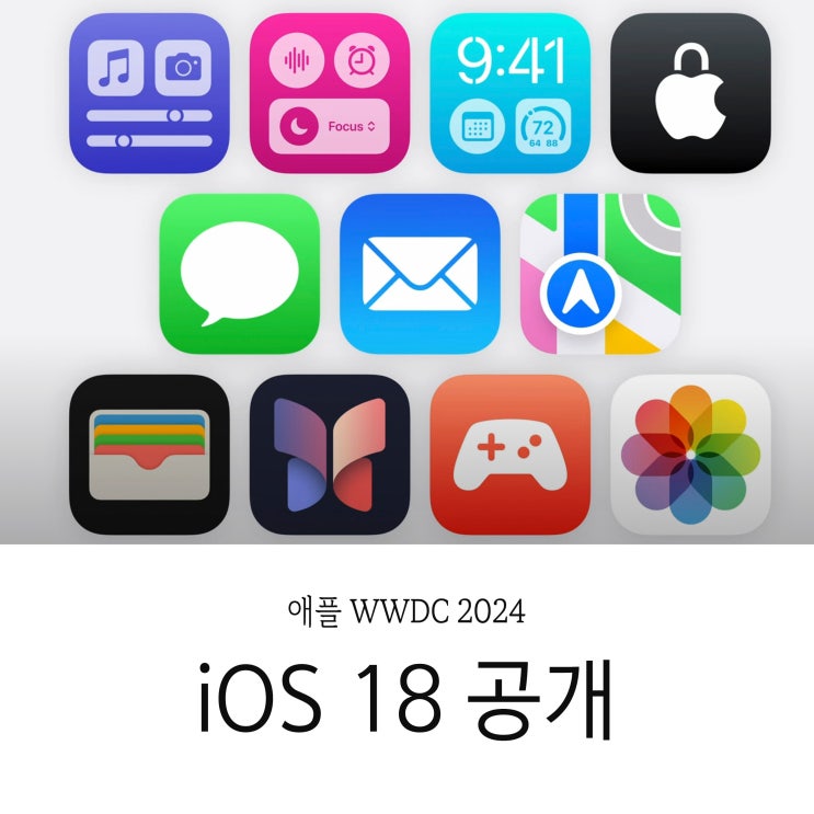 "드디어 전화 실수 줄어들 듯,,," WWDC 2024 애플 아이폰 iOS 18 베타 버전 공개 : 네이버 블로그