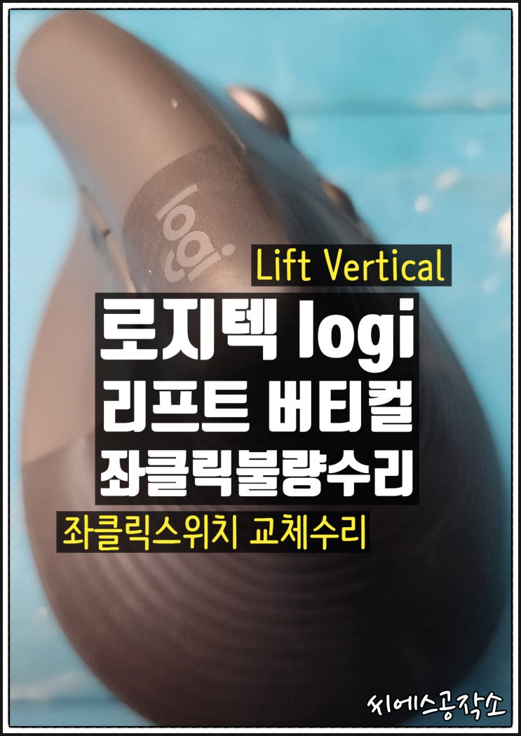 logi Lift Vertical 좌클릭스위치를 원클릭 해도 여러 번 클릭되는 증상으로 로지텍 리프트 버티컬 마우스수리 ...