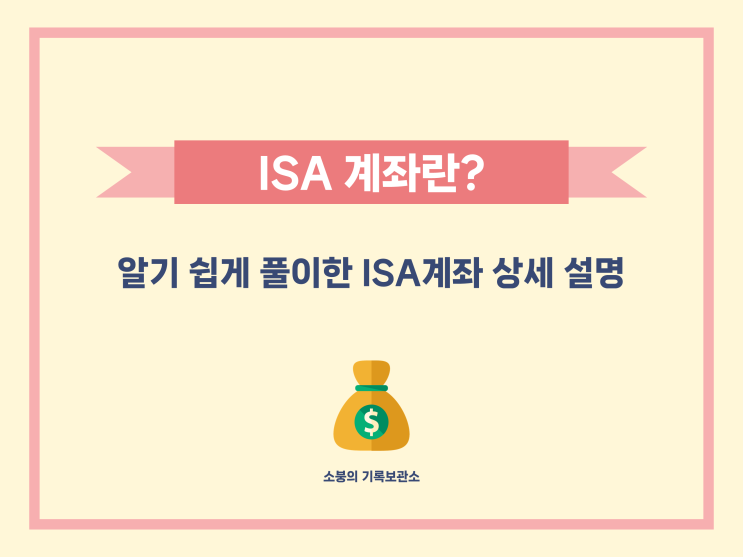[재테크] 알기 쉽게 풀이한 ISA계좌 상세 설명 : 네이버 블로그