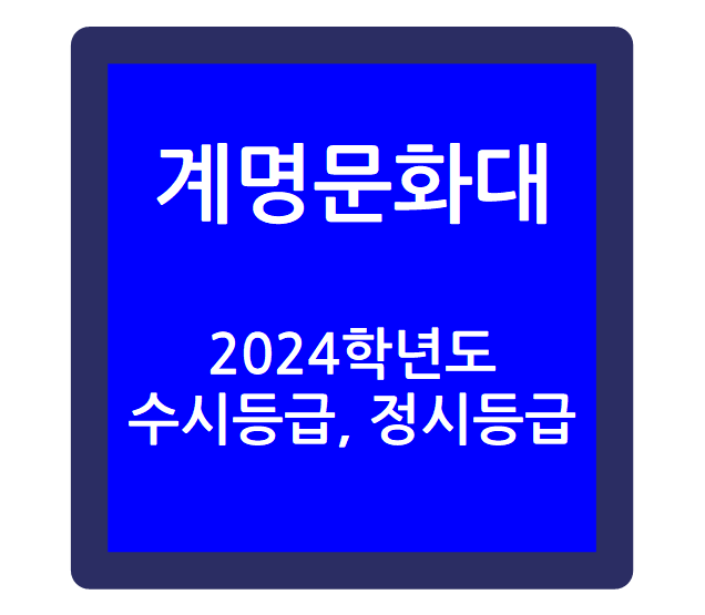 2024학년도 계명문화대학교 수시등급과 정시등급 경쟁률 네이버 블로그