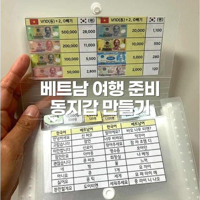 베트남 동지갑 만들기 다이소 도안공유 베트남여행준비 네이버 블로그