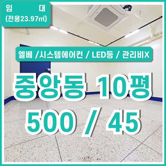 임대 부산중앙동사무실 중 아주 깔끔하게 리모델링된 중앙동10평사무실 엘리베이터 시스템에어컨 Led등 관리비x 수도세x