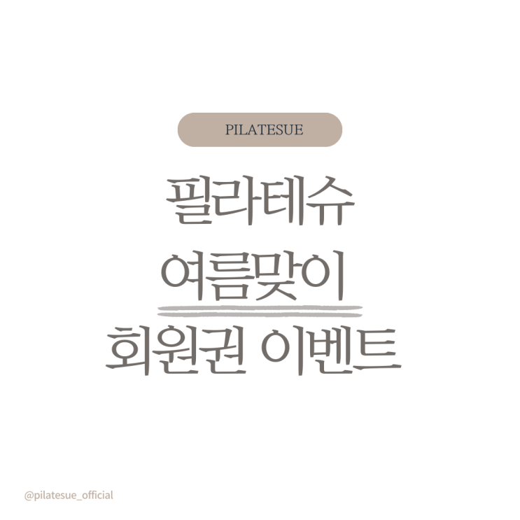 원주 혁신도시 필라테스 필라테슈 6월 이벤트 본격 여름준비 함께해요 네이버 블로그