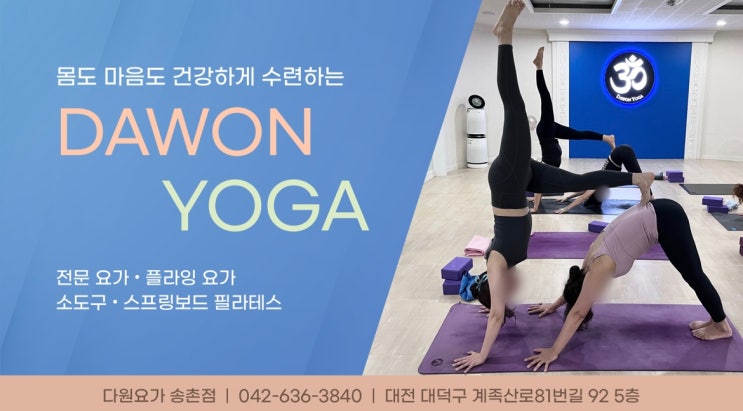 송촌동체형교정송촌동플라잉송촌동요가송촌동핫요가송촌동다이어트송촌동필라테스송촌동핫플송촌동운동데이트대전요가대전운동대전