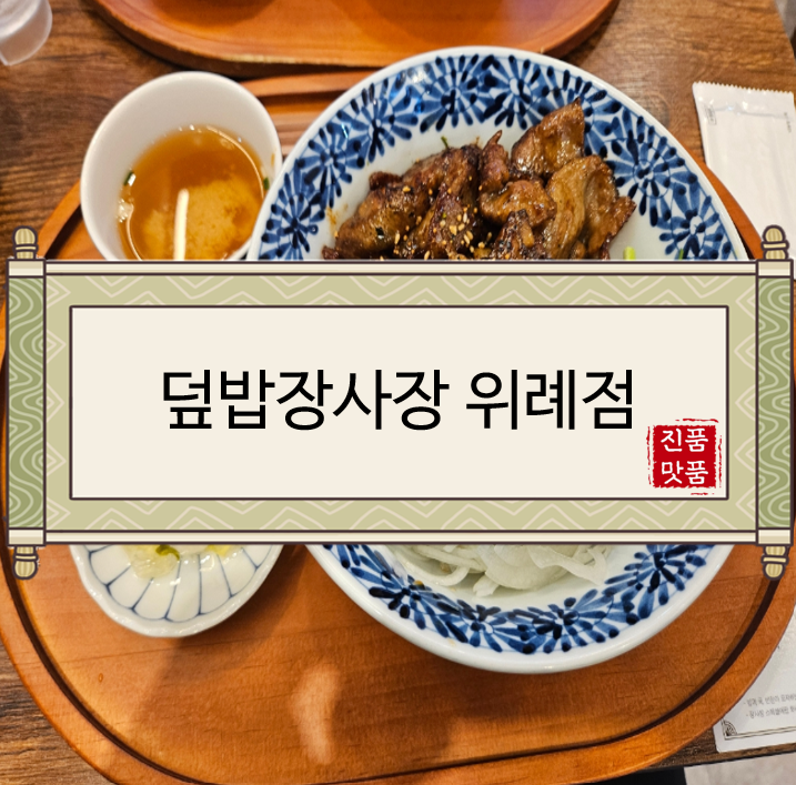 성남맛집수정구맛집창곡동맛집위례맛집남위례역집 덮밥장사장 위례점 네이버 블로그