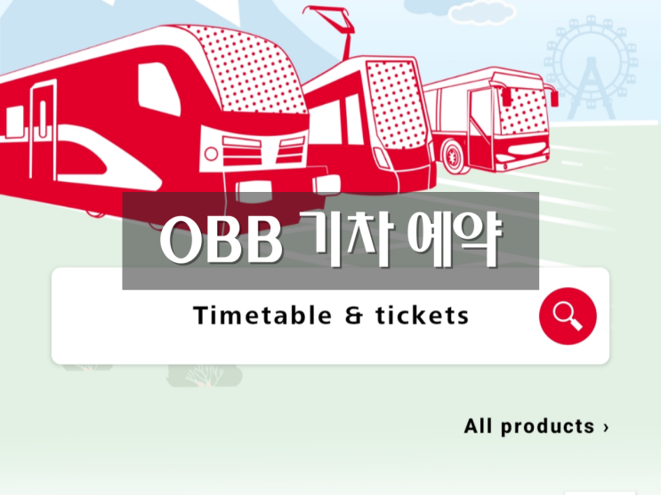 동유럽3국 여행 OBB 어플 활용하기(1) - OBB 기차 예약 방법, OBB 예약 팁 : 네이버 블로그