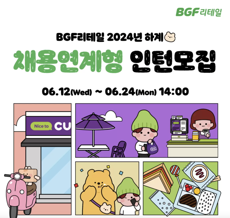 [중견기업채용] 🍱 BGF리테일 채용ㅣ~06.24까지ㅣ영업관리(SC) 직무ㅣ직무분석&현직자인터뷰ㅣBGF리테일 합격자확인ㅣ📍 ...
