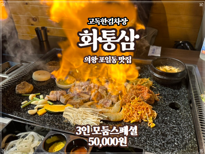 의왕포일동 화통삼 돌판구이 전문점 의왕얀양 회식외식 추천 맛집 네이버 블로그