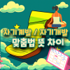 자기계발 자기개발 차이 구분법 예문 뜻 네이버 블로그