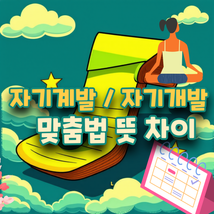자기계발 자기개발 차이 구분법 예문 뜻 네이버 블로그