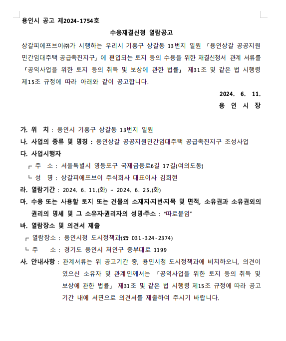 수용재결신청서 열람공고 용인상갈 공공지원민간임대주택 공급촉진지구 네이버 블로그