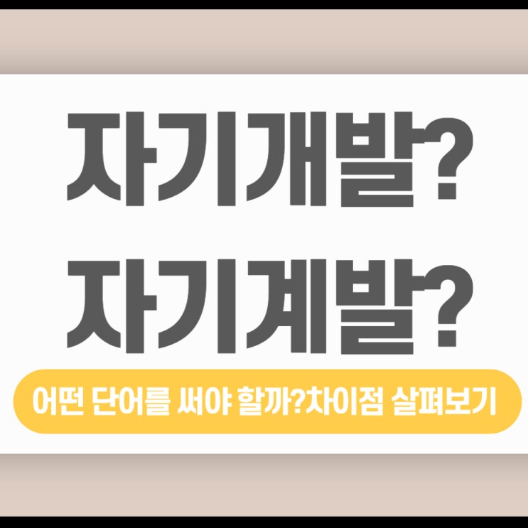 자기계발 Vs 자기개발 어떤 단어를 써야 할까 차이점 살펴보기 네이버 블로그