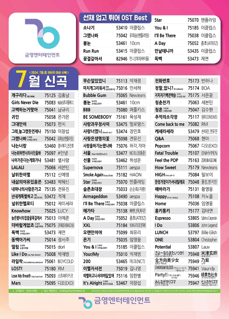 금영 노래방 7월 신곡 포스터와 속지입니다. : 네이버 블로그
