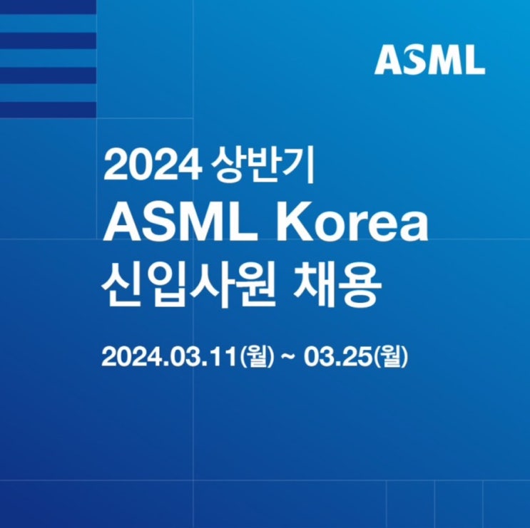 [취준] 2024 상반기 ASML 코리아 FAE 직무|서류, ai면접, 1차•2차 면접 후기 : 네이버 블로그