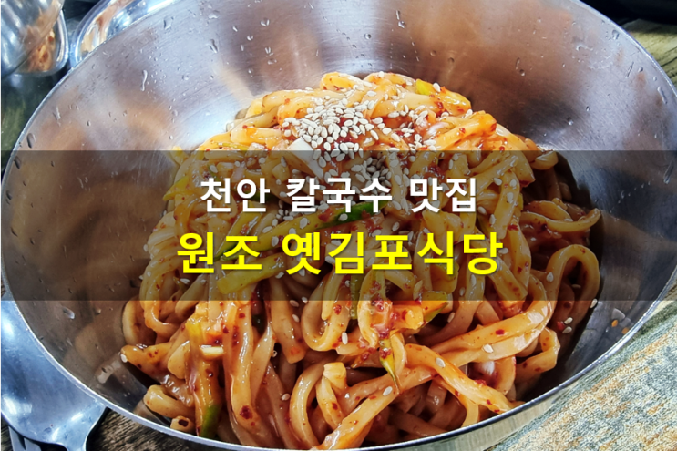 천안 중앙시장 칼국수 노포 맛집 옛김포식당 매콤한 칼비빔국수 네이버 블로그