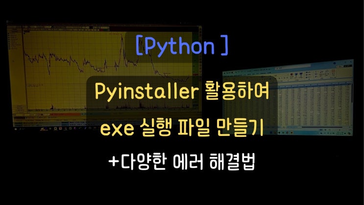 파이썬 pyinstaller로 exe 실행파일 만들기 feat. ModuleNotFoundError: No module ...