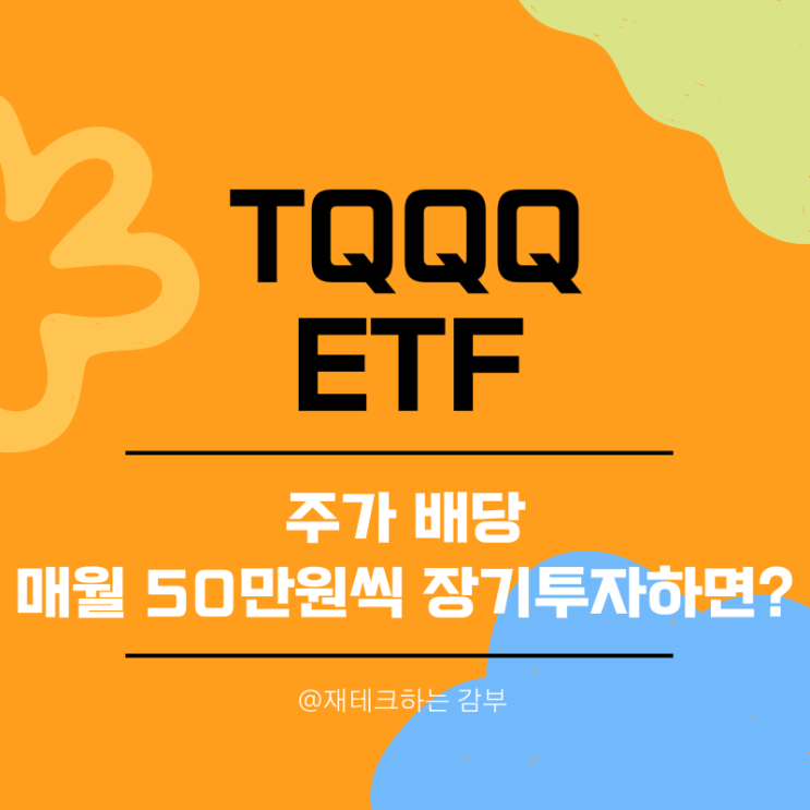 TQQQ ETF 주가 배당, 매월 50만원씩 장기투자 시뮬레이션 : 네이버 블로그