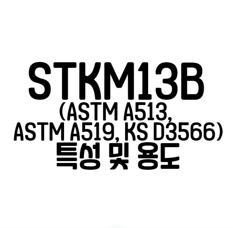 STKM13B(ASTM A513, ASTM A519, KS D3566) 특성 용도 : 네이버 블로그