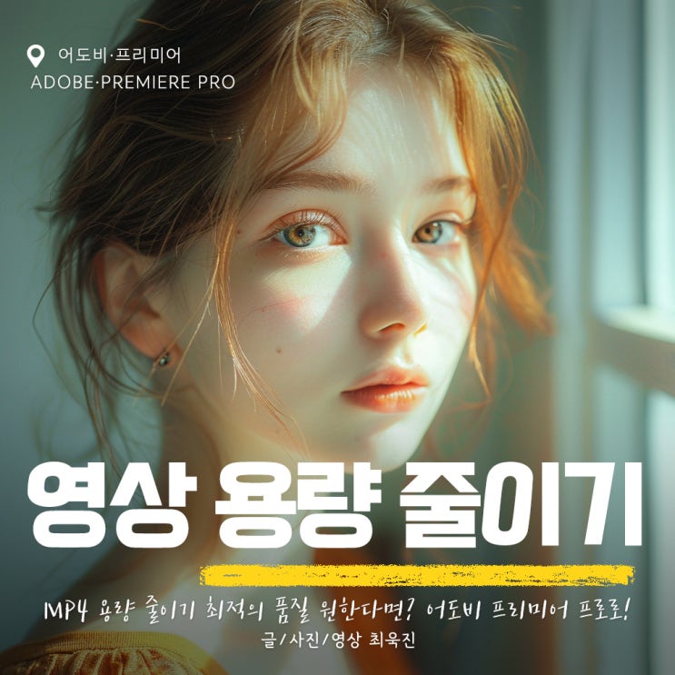 동영상 용량 줄이기 Mp4 용량 줄이기 최적의 품질 원한다면 어도비 프리미어 프로로 네이버 블로그