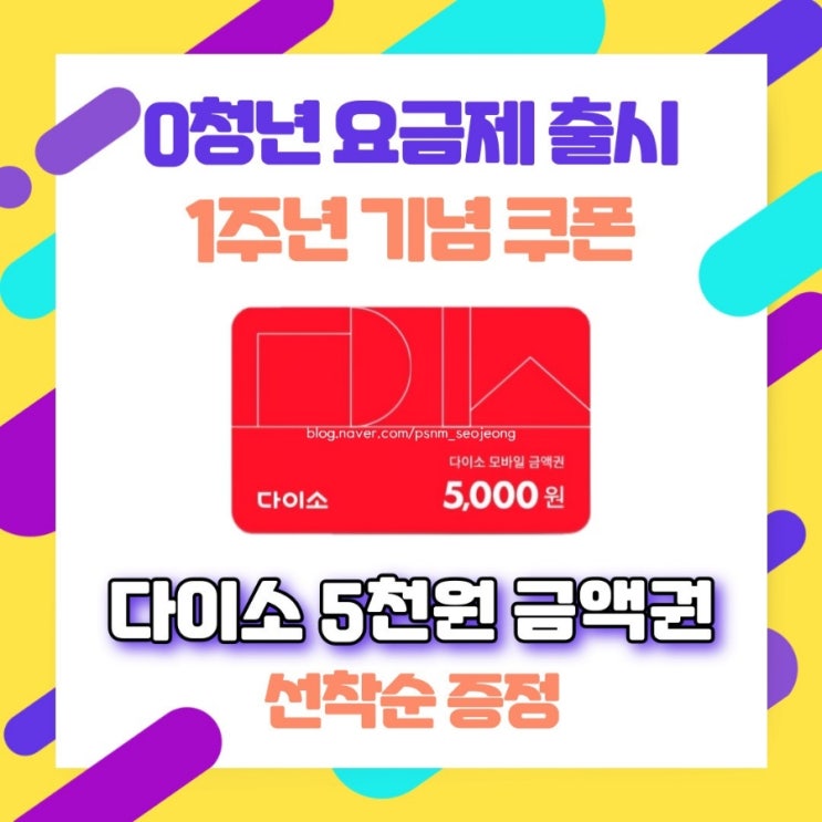 SKT 0청년 요금제 0day 혜택 다이소 5천 원 금액권 증정 : 네이버 블로그