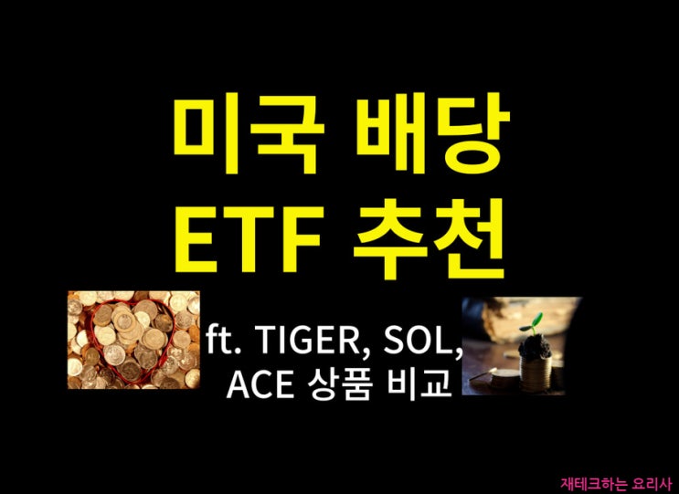 국내 상장 미국 배당 ETF 추천 ft. TIGER SOL ACE 비교 : 네이버 블로그