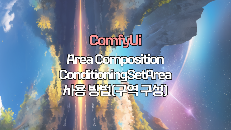 ComfyUI Area Composition_ConditioningSetArea 사용 방법 : 네이버 블로그
