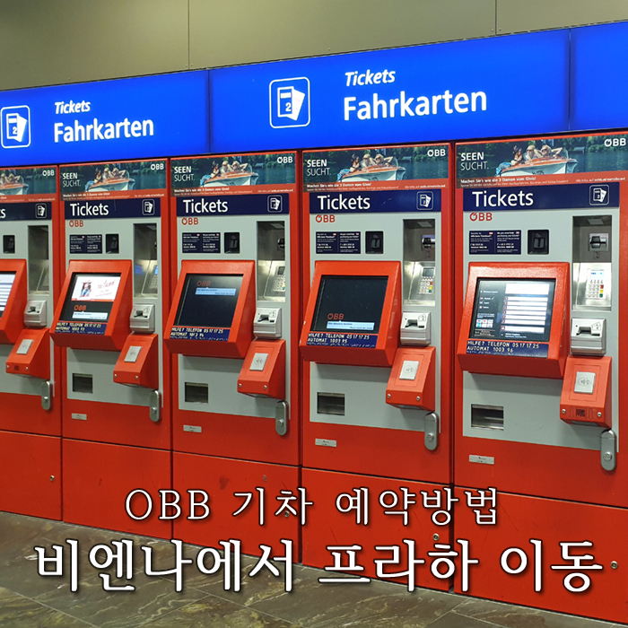 비엔나에서 프라하 이동 OBB 기차 예약 방법 : 네이버 블로그