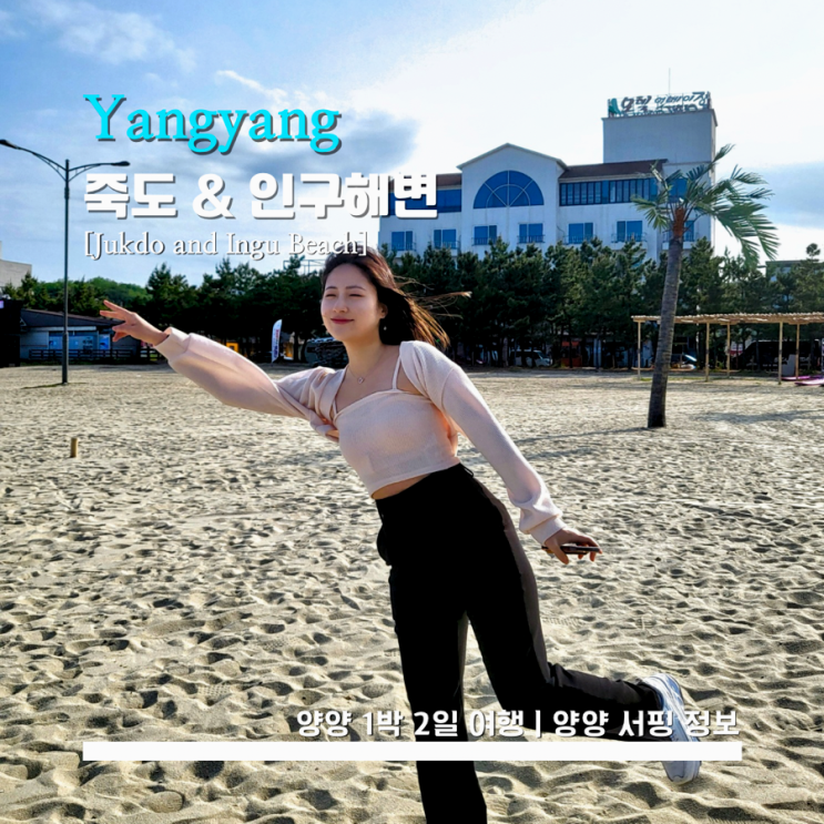 [Jukdo Beach] 죽도해변 - 인구 죽도해변 둘러보기 / 양양에 서핑이 유명한 이유 / 인근 주차 및 주변 식당 ...